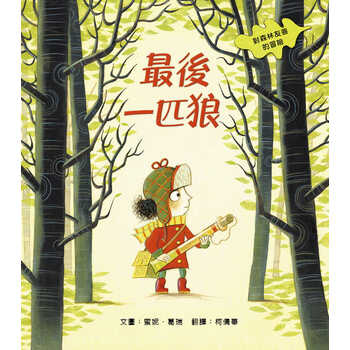 蜜妮．葛瑞 *后一匹狼：对森林友善的探险 米奇巴克