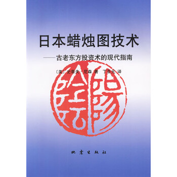 日本蜡烛图技术:古老东方投资术的现代指南【正版图书，售后无忧】