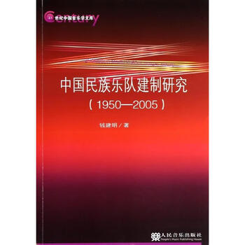 中国民族乐队建制研究(1950-2005)