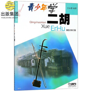 青少年学二胡(第4次修订版)/青少年学音乐系列丛书