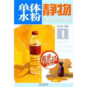 单体水粉静物 朱大发 作 书籍