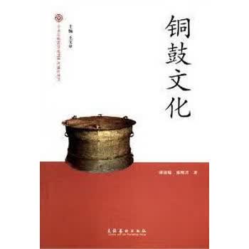 包邮：铜鼓文化 文化 鼓铜器研究中国  图书