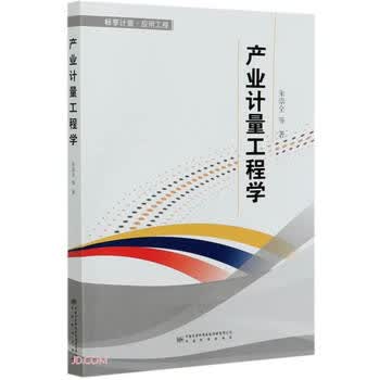 产业计量工程学