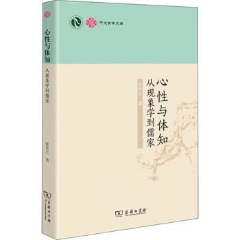 心性与体知 从现象学到儒家