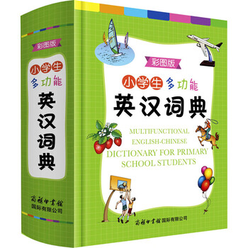 【多种可选】 小学生字典词典 小学生多功能英汉词典 彩图版 定价49.8