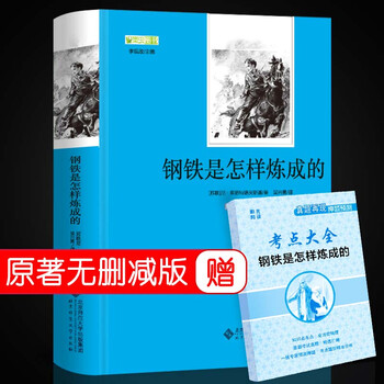 2册 钢铁是怎样炼成的傅雷家书必读正版原著初中八年级下册课外书阅读书籍书目无删减全套练不成 人教版8 钢铁是怎样炼成的 完整版