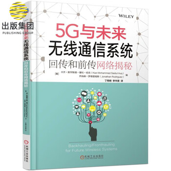 5G与未来无线通信系统(回传和前传网络揭秘)