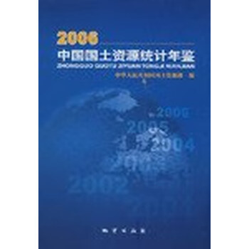 0-中国国土资源统计年鉴 胡存智 第1版 (2006年12月1日 9787116049567