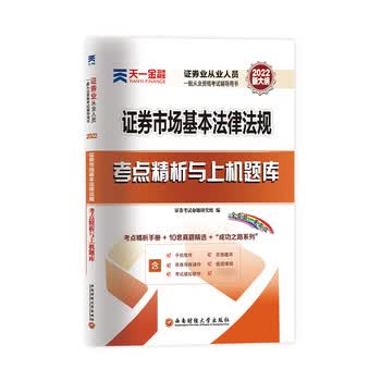 证券业从业人员一般从业资格考试辅导用书·考点精析与上机题库 证券市场基本法律法规