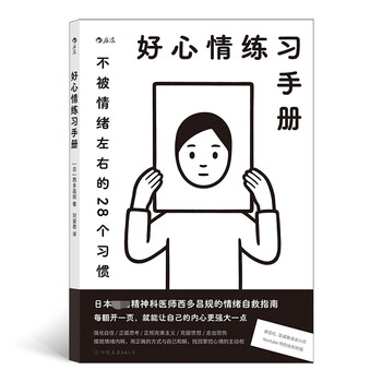 好心情练习手册  日本精神科医师×斯坦福大学客座讲师×哈佛大学