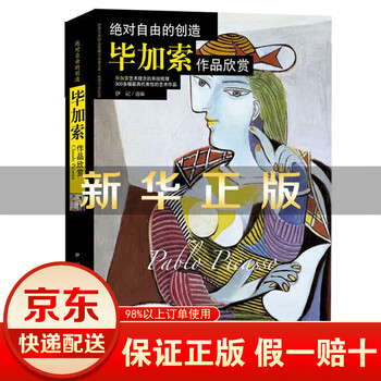 毕加索作品欣赏 油画素描版画经典作品集16开铜版彩印彩色印刷画册美术名画图书 大师画家绘画艺术技巧书 毕加索作品