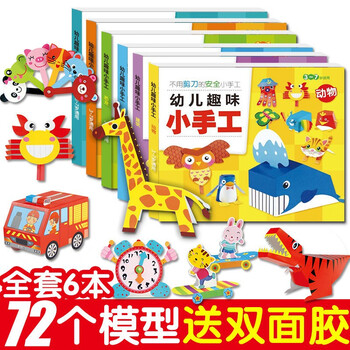 幼儿趣味小手工（全套6本） 3-7岁宝宝安全趣味立体书无需剪刀 72个模型