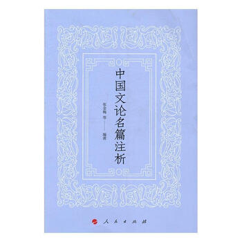 包邮：中国文论名篇注析 社会科学 中国文学文学评论  图书