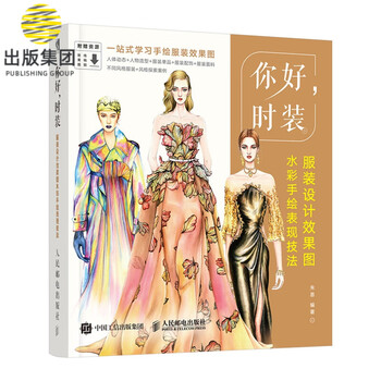 你好 时装 服装设计效果图水彩手绘表现技法
