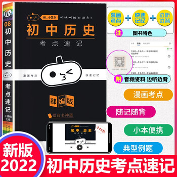 2022新版小黑书初中历史考点速记手册 人教部编版初一二三中考总复习资料知识点总结速记速背小手册