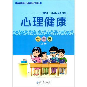 义务教育地方课程教材：心理健康 七年级上册