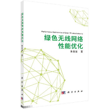 绿色无线网络性能优化/朱容波