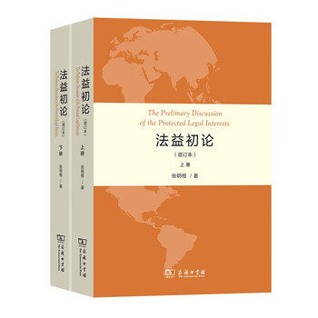 法益初论(全两册)
