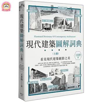 【现货】  现代建筑图解词典 建筑设计 港台原版图书书籍