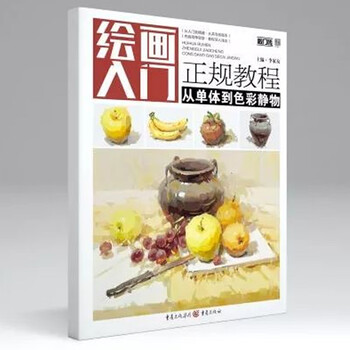 敲门砖绘画入门正规教程从单体到色彩静物 李家友 水粉水彩素描静物书 美术教材