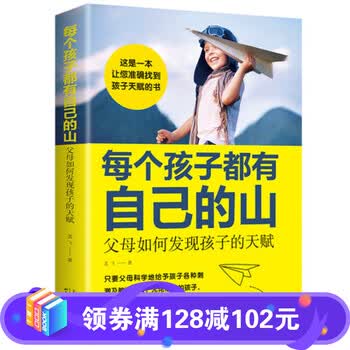 每个孩子都有自己每个孩子都有自己的山:父母如何发现孩子的天赋