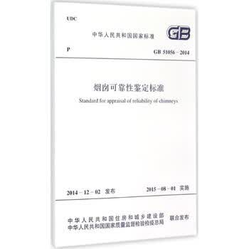 烟囱可靠性鉴定标准