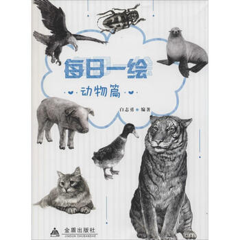 每日一绘动物篇   白志勇 编 书籍