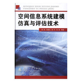空间信息系统建模与评估技术熊伟国防工业出版社9787118110630 计算机与互联网书籍