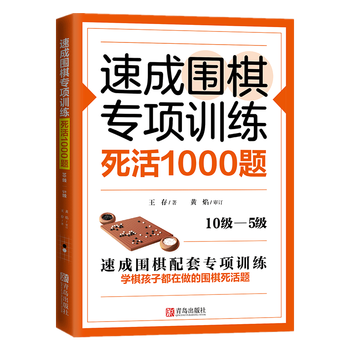 速成围棋专项训练·死活1000题 10级-5级 围棋专项知识围棋书入门梅兰竹菊围棋书围棋书教材初学者