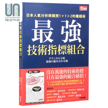 *强技术指标组合 日本人气分析师亲授1＋1＞2的赚钱术 福永博之今周刊   投资理财股票证券