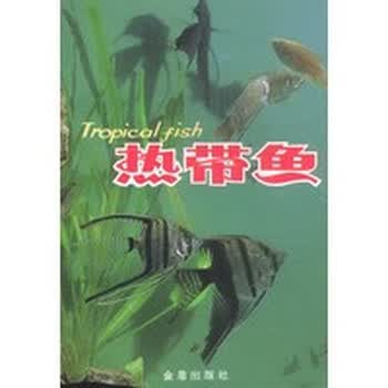 热带鱼【正版图书】
