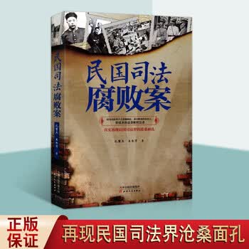 民国司法腐败案 民国历史书籍 中国历史 天津人民出版社