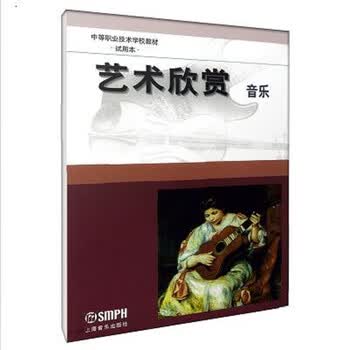 艺术欣赏(音乐试用本中等职业技术学校教材)