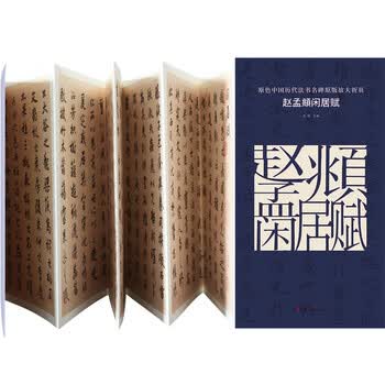 碑帖原色中国历代法书名碑原版放大折页：赵孟頫闲居赋