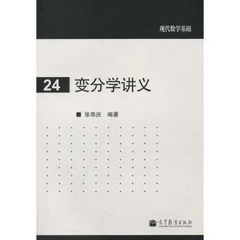 【自营京送 正版书籍】变分学讲义 张恭庆 编著 高等教育出版社 9787040319583