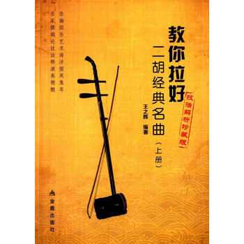 教你拉好二胡经典名曲(上册)