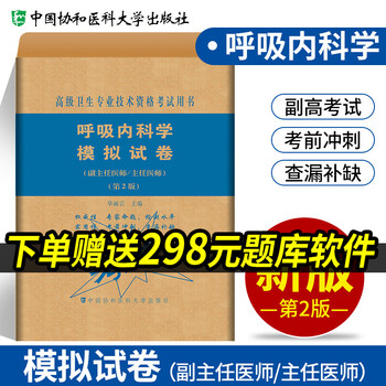 呼吸内科学模拟试卷(副主任/主任医师)第2版 高级卫生专业技术资格考试用书 副高职称考试教材 副主任