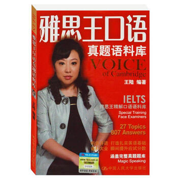 雅思王口语真题语料库【正版图书】