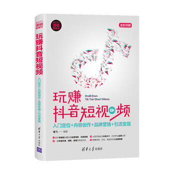 【官方正版】玩赚抖音短视频  入门定位 内容创作 品牌营销 引流变现 杨飞 新时代 营销新理念