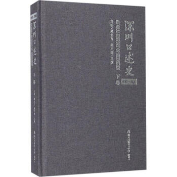 深圳口述史1992-2002.下卷