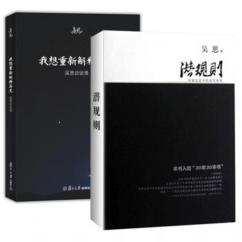 吴思作品全2册：潜规则：中国历史中的真实游戏+我想重新解释历史：吴思访谈录/复旦大学出版社