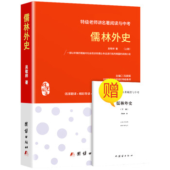 儒林外史原著青少年版 九年级初中生无障碍阅读推荐课外文学名著简爱吴敬梓(全2册）