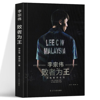 败者为王李宗伟/李宗顺著 李宗伟自传 李宗伟的书 大电影《李宗伟—败者为王》同名 励志故事 新书现货