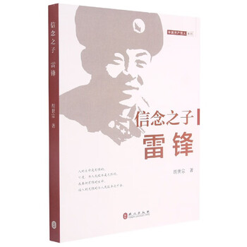 信念之子(雷锋)/中国共产党人系列