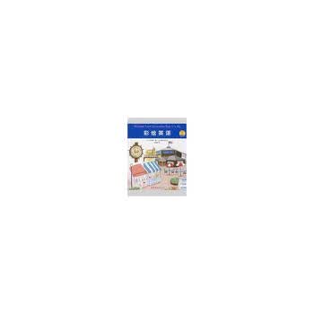 彩绘英语(书+MP3)