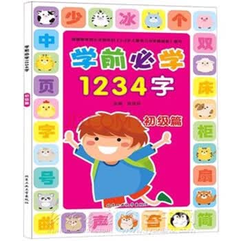 学前常学1234字(初级篇)