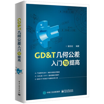 GD＆T几何公差入门与提高 夏忠定  书籍