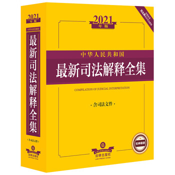 2021中华人民共和国最新司法解释全集（含司法文件）