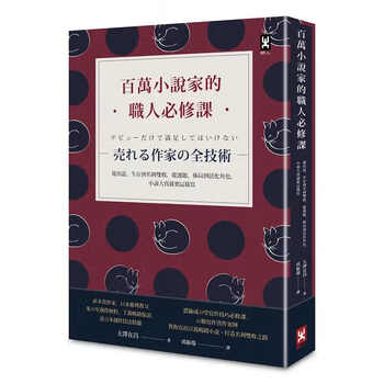 预售 百万小说家的职人必修课从出道、生存到名利双收 从选题、布局到活化角色 小说大