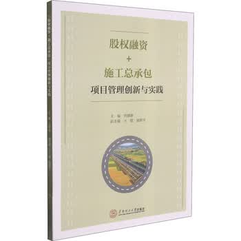股权融资+施工总承包项目管理创新与实践